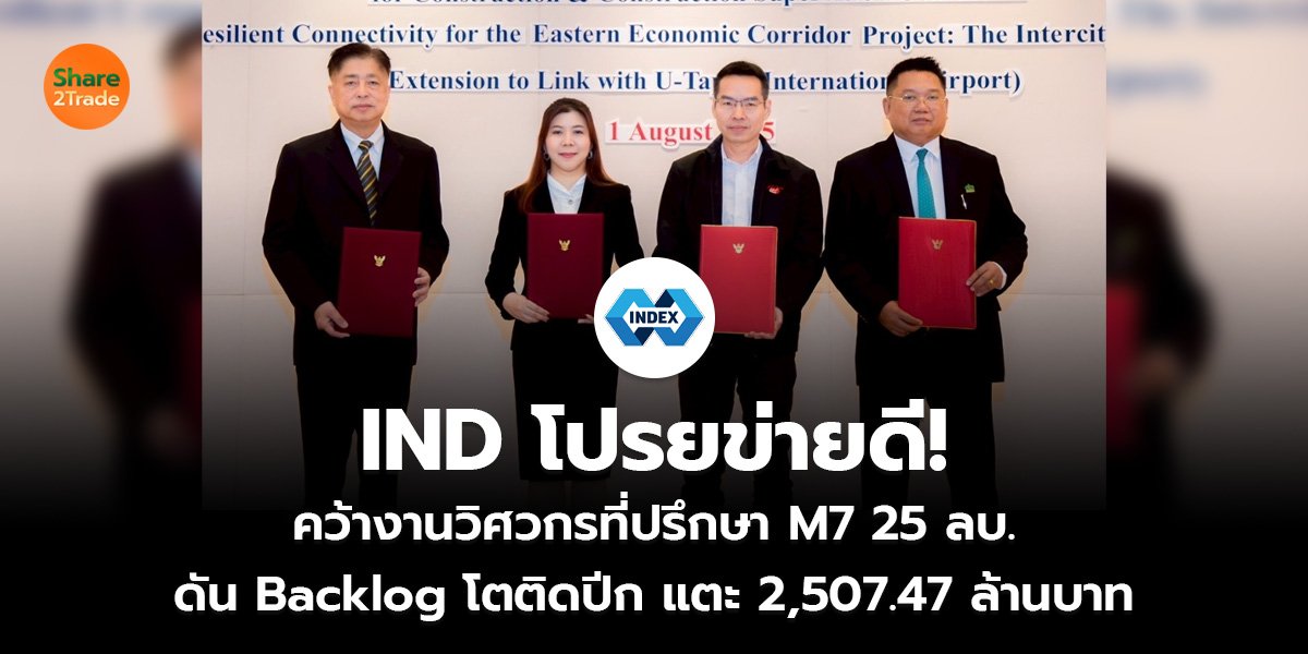 IND โปรยข่ายดี! คว้างานวิศวกรที่ปรึกษา M7 25 ลบ. ดัน Backlog โตติดปีก แตะ 2,507.47 ล้านบาท ...